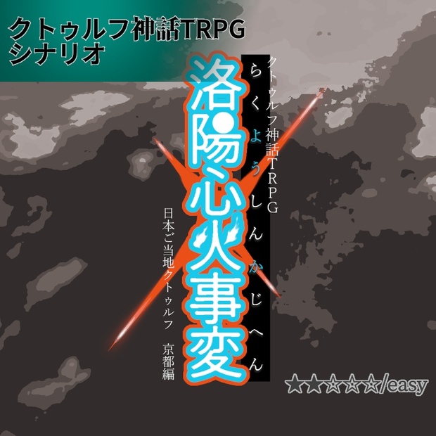 洛陽心火事変【CoC6版シナリオ】 - ケイ素ラボラトリー TRPG支部 - BOOTH