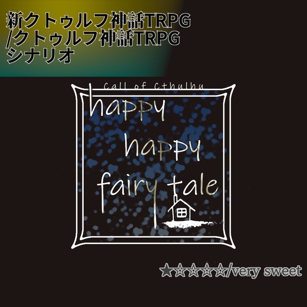 happy happy fairy tale【CoC7版/6版シナリオ】 - ケイ素ラボラトリー TRPG支部 - BOOTH