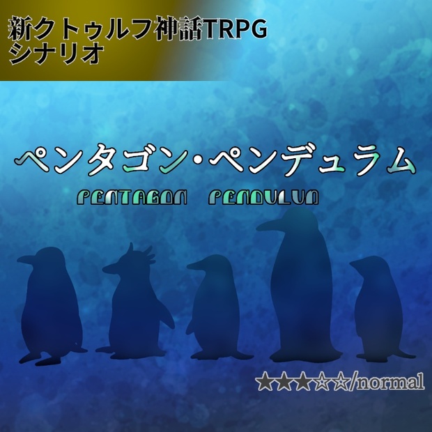 ペンタゴン・ペンデュラム【CoC7版シナリオ】 - ケイ素ラボラトリー TRPG支部 - BOOTH