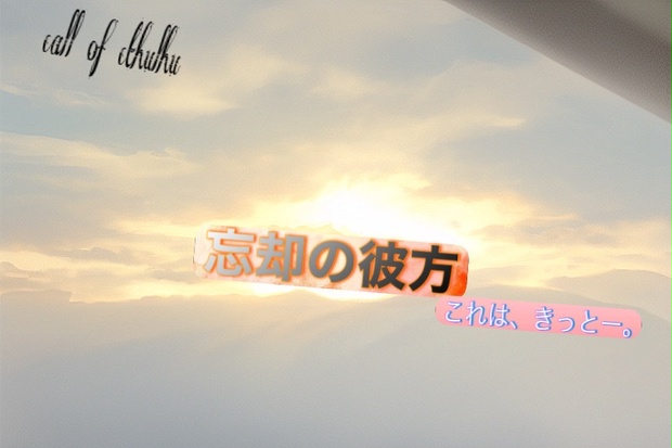 coc7版シナリオ 忘却の彼方 - Mクマ - BOOTH