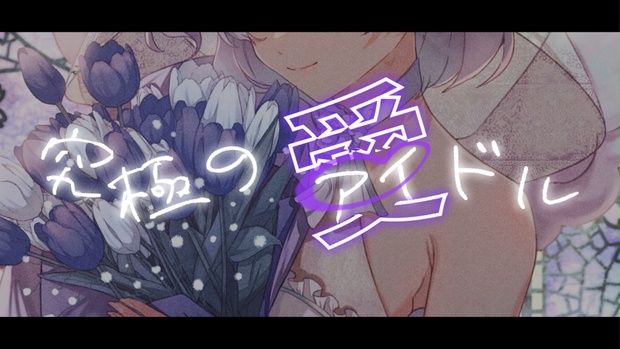 推しの子 「究極のアイドル」 - unacco - BOOTH