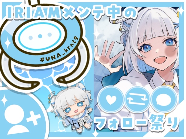 IRIAMメンテ中のフォロー祭り - unacco - BOOTH