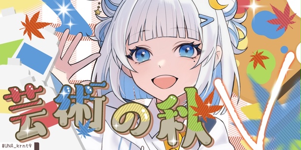 芸術の秋V - unacco - BOOTH