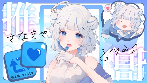 推さなきゃ損じゃん？ - unacco - BOOTH