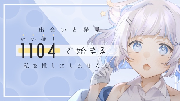 1104で始まる推しV - unacco - BOOTH