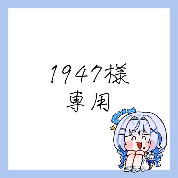1947様 専用 - unacco - BOOTH