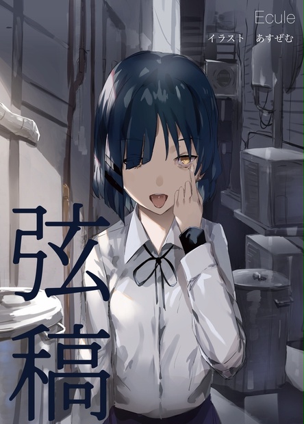 弦稿(電子版) - Mol_Atorium - BOOTH