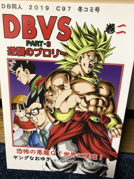 DBVS part3 逆襲のブロリー2巻 - studio-tomorrow - BOOTH