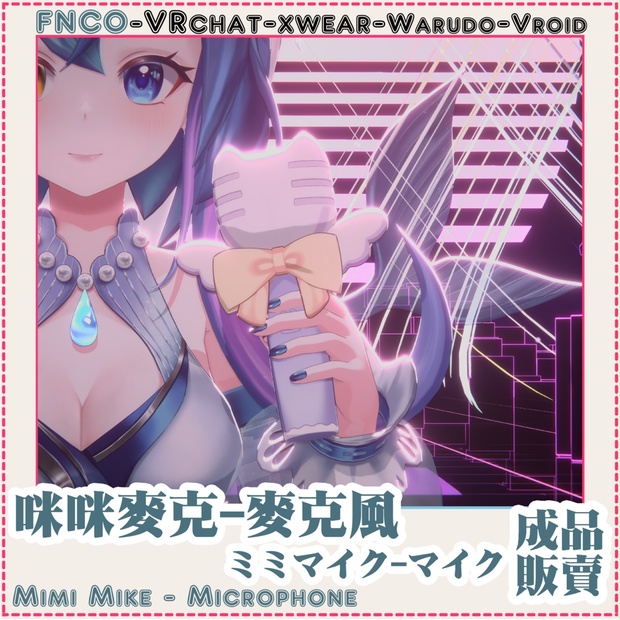[Vrchat/xwear/Vroid/warudo]-Mimi Mike - Microphone-ミミマイク-マイク - FNCOは影響を受けない - BOOTH