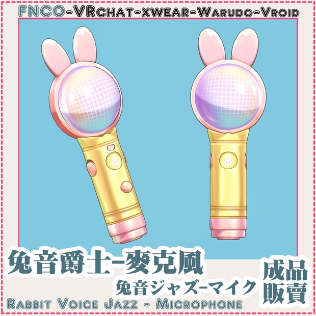 [Vrchat/xwear/Vroid/warudo]-Rabbit Voice Jazz - Microphone-兔音ジャズ-マイク ...