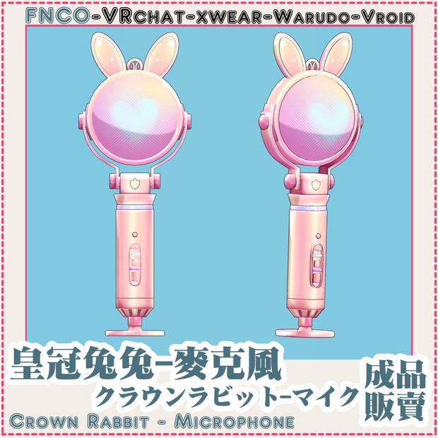 [Vrchat/xwear/Vroid/warudo]-Crown Rabbit - Microphone-クラウンラビット - FNCOは ...