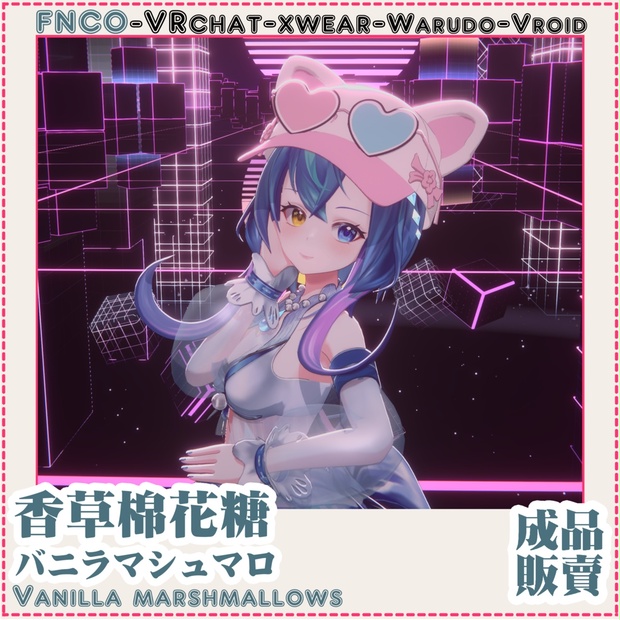 [Vroid/xwear/warudo]-Vanilla marshmallows-バニラマシュマロ-hat - FNCOは影響を受けない - BOOTH