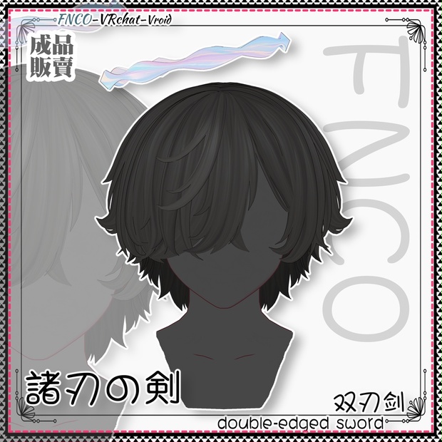 Vroid - 諸刃の剣 - double-edged sword - FNCOは影響を受けない - BOOTH