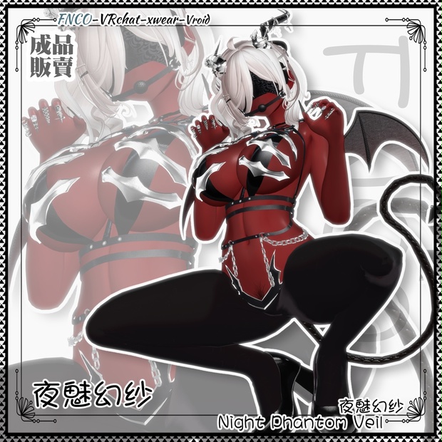 [Vrchat/xwear/Vroid]-Night Phantom Veil-夜魅幻纱【5アバター対応】 - FNCOは影響を受けない - BOOTH