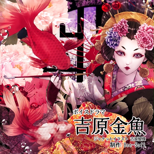 吉原金魚 - Bee-Soft - BOOTH