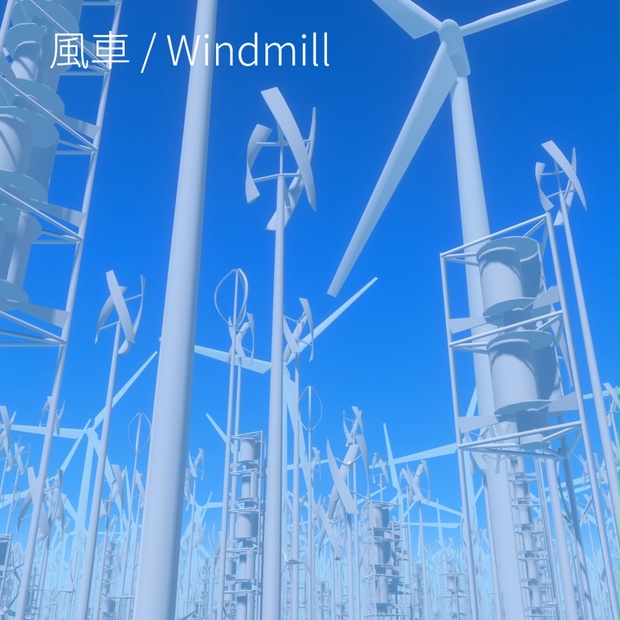 【無料】風車 (風力発電機) / [Free] Windmill (Wind Turbine) - 月見工房 - BOOTH