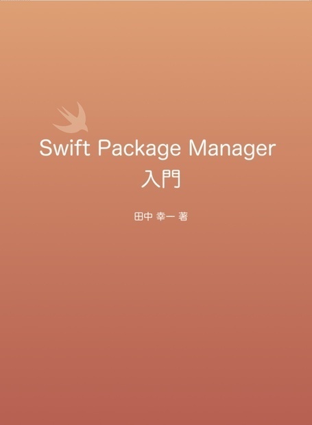 【PDF・EPUB】Swift Package Manager入門 | iOS | SwiftPM | - read-any - BOOTH
