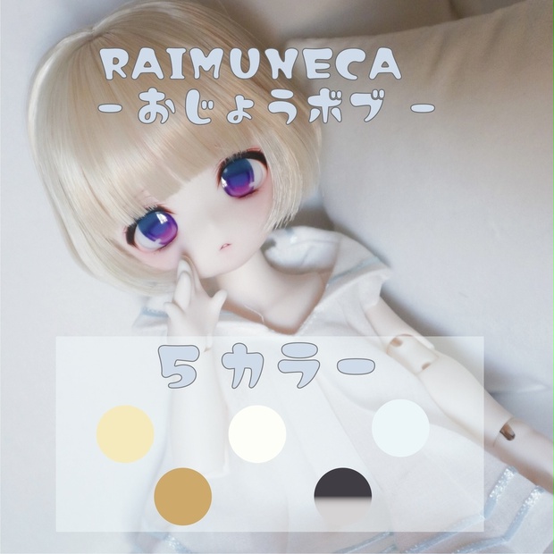 お嬢ボブ 7-8インチ - raimuneca - BOOTH