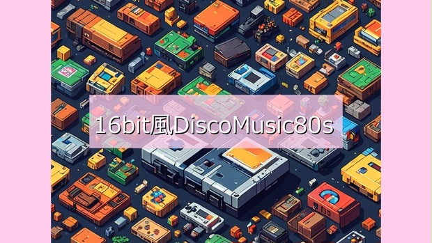 16bit風 DiscoMusic80s（ショート動画向きのBGMです） - ディスコ風フリーBGMの部屋 - BOOTH