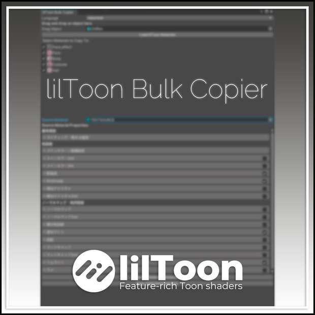 【Unity】lilToon一括コピー / lilToon Bulk Copier - STUDIO SURIN - BOOTH