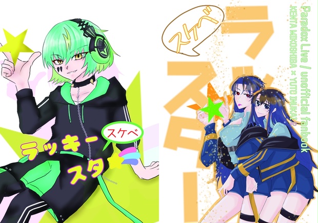 ラッキー(スケベ)スター - masyuu-re - BOOTH