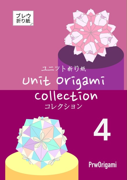 Unit Origami Collection 4 (PDF) - prw - BOOTH