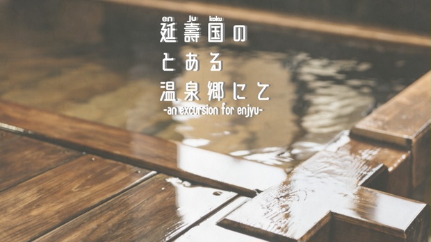 【SAN値回復シナリオ】延壽國のとある温泉郷にて【TRPG】 - りんこしょっぷ - BOOTH