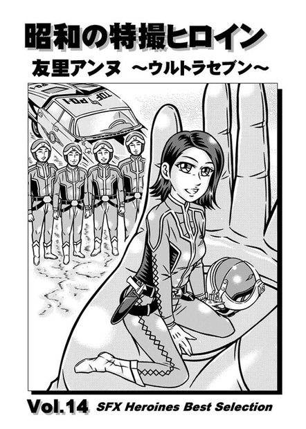 【C92】昭和の特撮ヒロイン Vol.14 友里アンヌ ～ウルトラセブン - MZ23推薦会・分会 - BOOTH