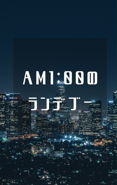 AM1:00のランデブー - 溺れる。 - BOOTH