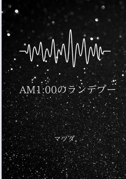 AM1:00のランデブー - 溺れる。 - BOOTH