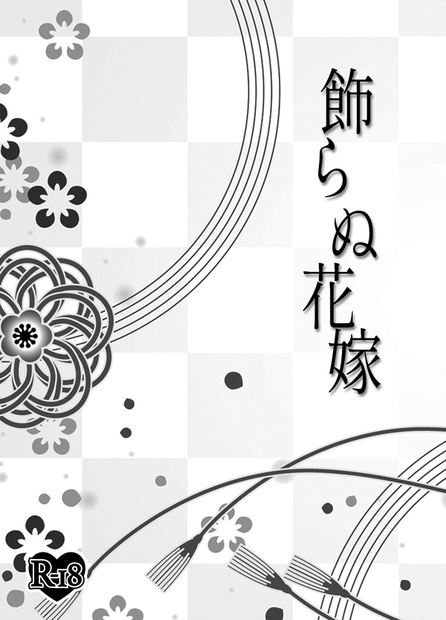 飾らぬ花嫁 - 蒼の掘っ建て小屋 - BOOTH