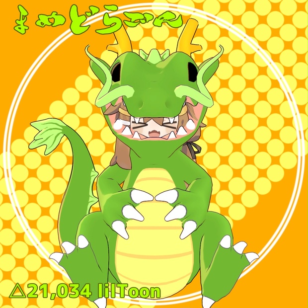 まめどらごん【まめひなた向け】 - FutureStreet - BOOTH