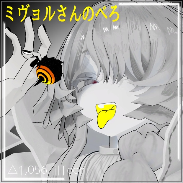 ミヴョルさんのべろ - FutureStreet - BOOTH