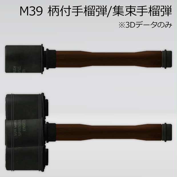 M39 柄付手榴弾 / 集束手榴弾 - ｸﾞﾗｲﾌ屋 - BOOTH