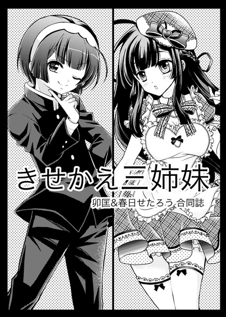 きせかえ三姉妹 DL - ずんJOY工房 - BOOTH