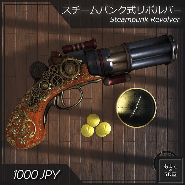 【VRchat想定】スチームパンク式リボルバー Steampunk Revolver (+Extra) - The 7th SNR - BOOTH