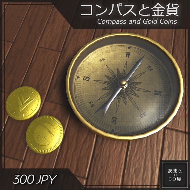 【VRchat想定】コンパスと金貨 Compass and Gold Coins - あまとの3D屋 - BOOTH
