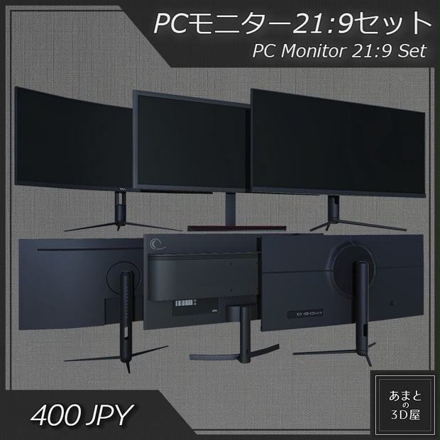 【VRchat想定】PCモニター21:9セット PC Monitor 21:9 Set - あまとの3D屋 - BOOTH