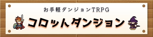 【1ページTRPG】コロットダンジョン - 深海茶房 - BOOTH