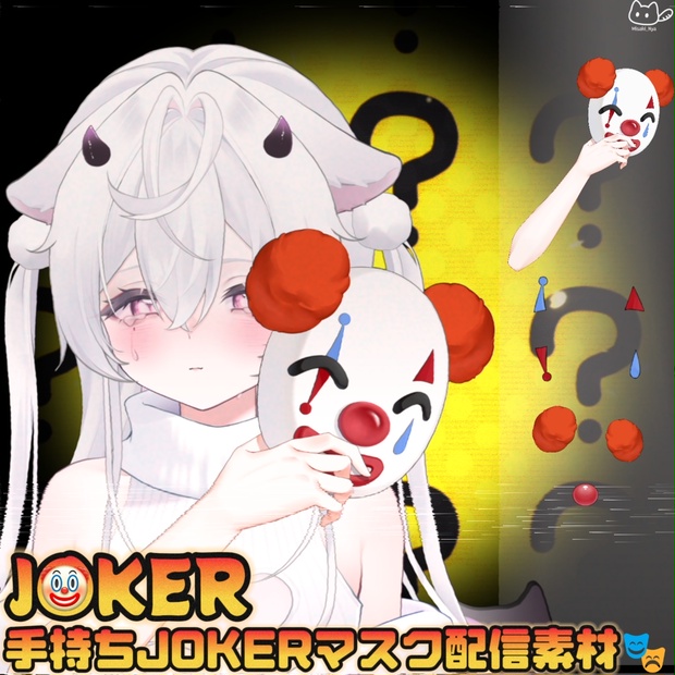 【VTS】【VTuber向け】🤡🎭手持ちJOKERマスク配信素材🎭🤡 - 將有喜事 - BOOTH