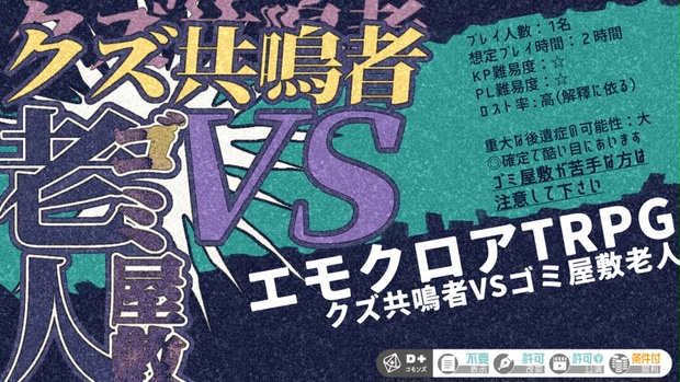 エモクロアTRPG『クズ共鳴者VSゴミ屋敷老人』 - beefjerkymaru - BOOTH