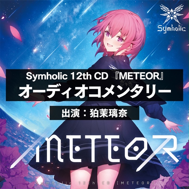 【オーディオコメンタリー】METEOR - Symholic ≠ Xorsizer - BOOTH