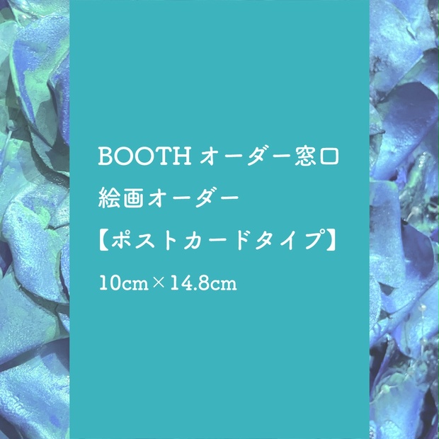 【ポストカードタイプ】絵画オーダー - rumiart - BOOTH