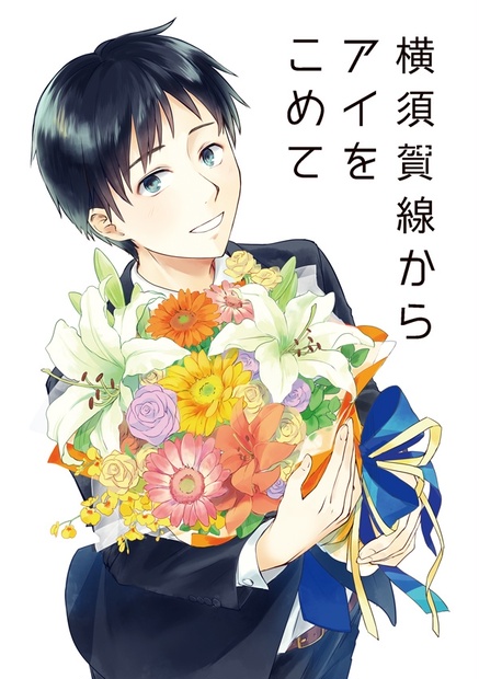 鉄道擬人化本（読切・短編集各種） - OFFSIDE@別館 - BOOTH