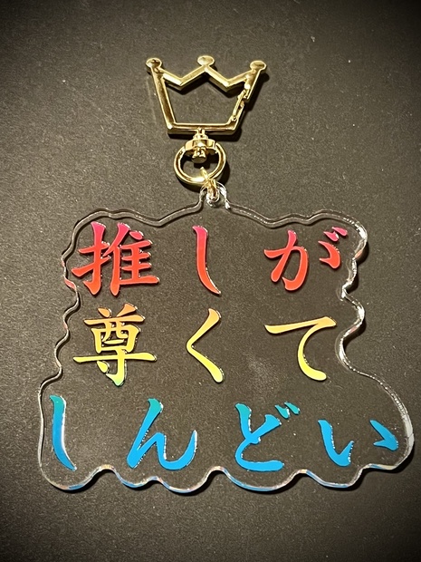 推しが尊くてしんどいアクキーNew - tear*drop - BOOTH