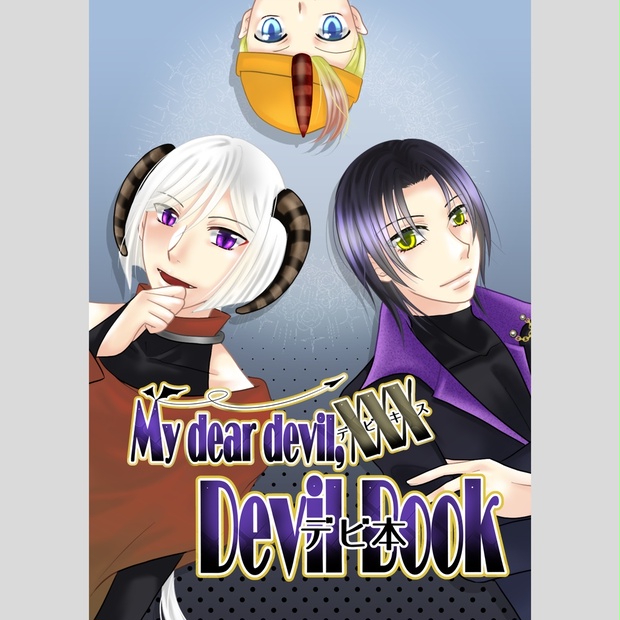 【PDF電子版】My dear devil,XXX（デビキス） Devil Book - Time note通販 - BOOTH
