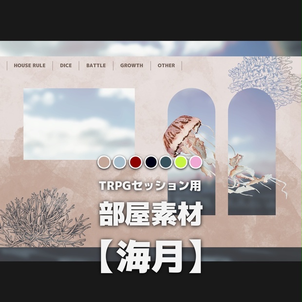 無料有/TRPG部屋素材【海月】 - M.THUNDER - BOOTH