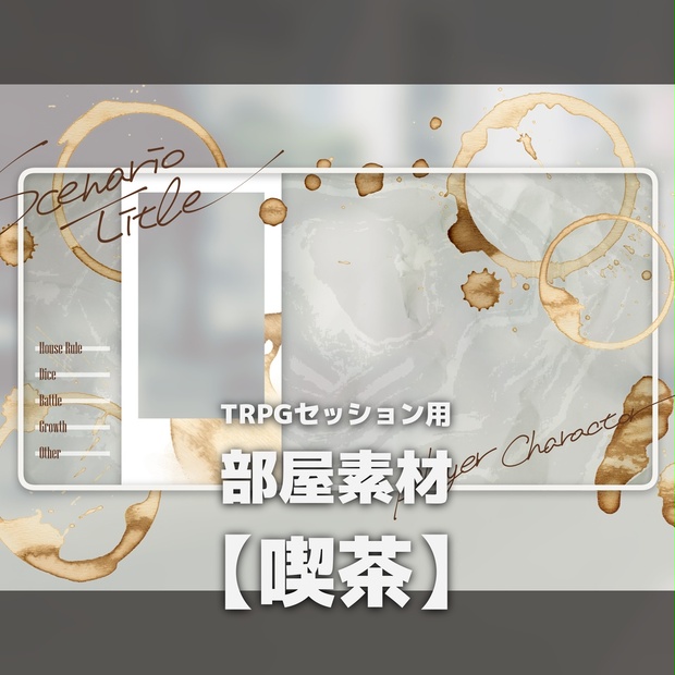 TRPG部屋素材【喫茶】 - M.THUNDER - BOOTH