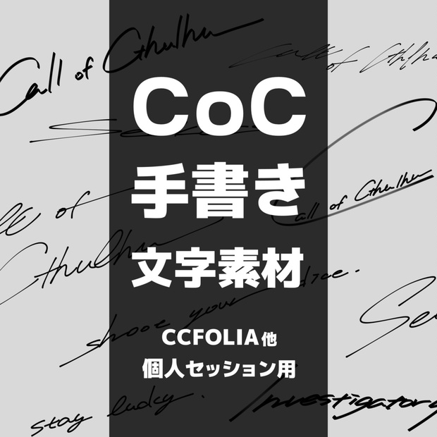 CoC手書き文字素材 - M.THUNDER - BOOTH