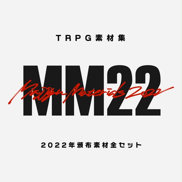 TRPG素材集【MM22】 - M.THUNDER - BOOTH
